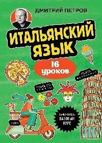 Итальянский язык. 16 уроков. Базовый курс