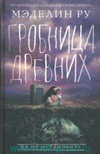 Книга "Гробница древних : роман"