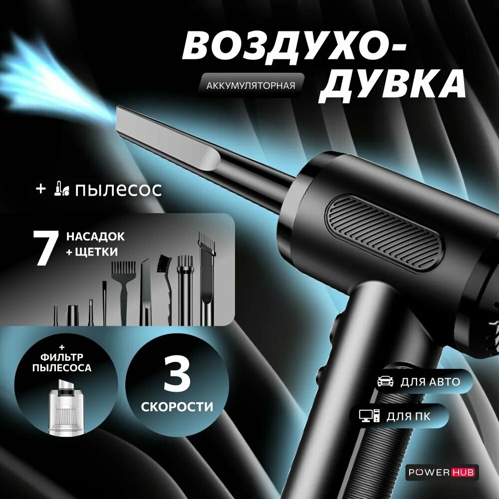 POWERHUB / Воздуходувка пылесос портативная аккумуляторная электрическая, компрессор для чистки продувки компьютера машины пк от пыли