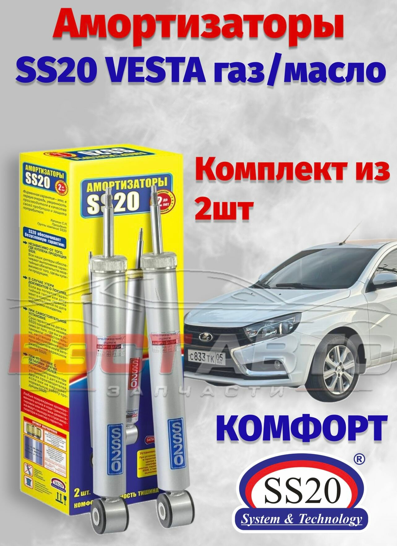 Амортизатор задний газомасляный SS20 "комфорт" для Lada Vesta SW (универсал). Без отбойника и пыльника. Арт. SS20447. Комплект 2 шт.