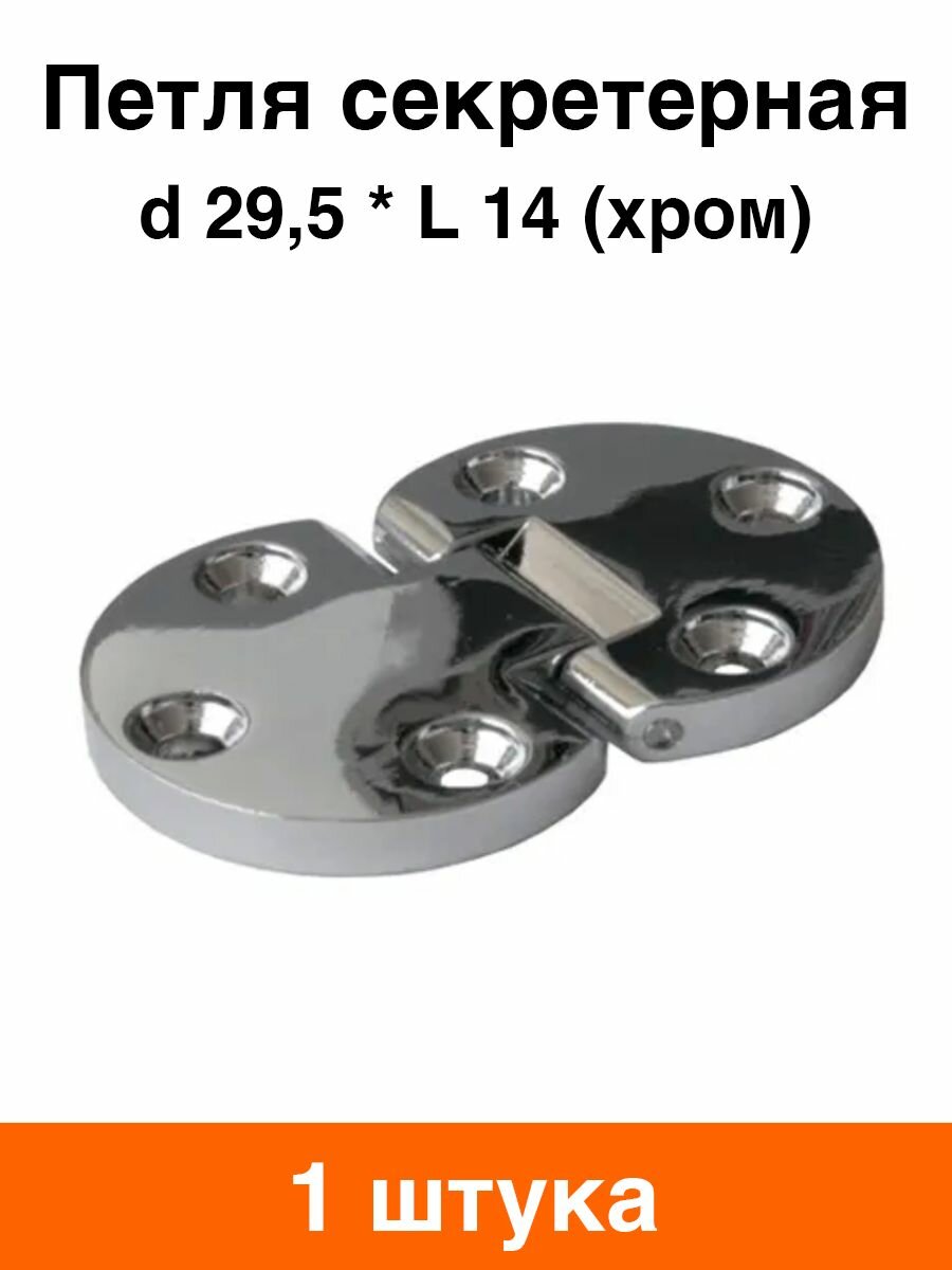 Петля секретерная без врезки d 29,5 * L 14 (хром) - 1 шт