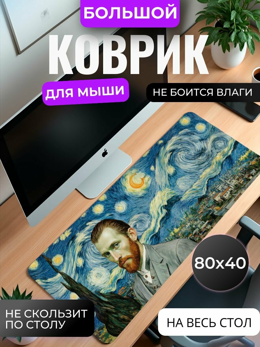 Коврик для мышки большой, игровой "Ван Гог 2.0" , 80 см x 40 см