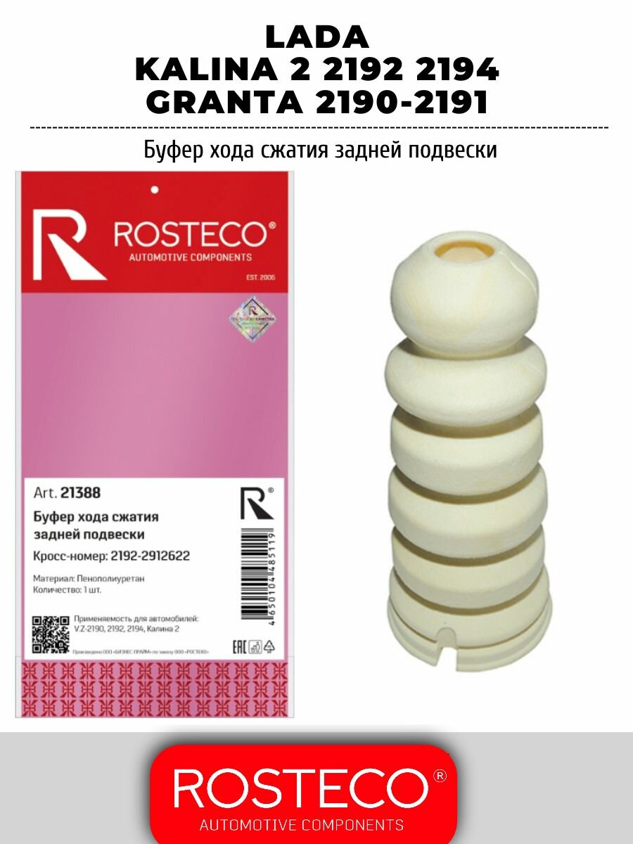 Буфер хода сжатия задней подвески 2192-2912622 Lada Kalina 2 2192 2194 Granta 2190-2191 Калина2 Гранта