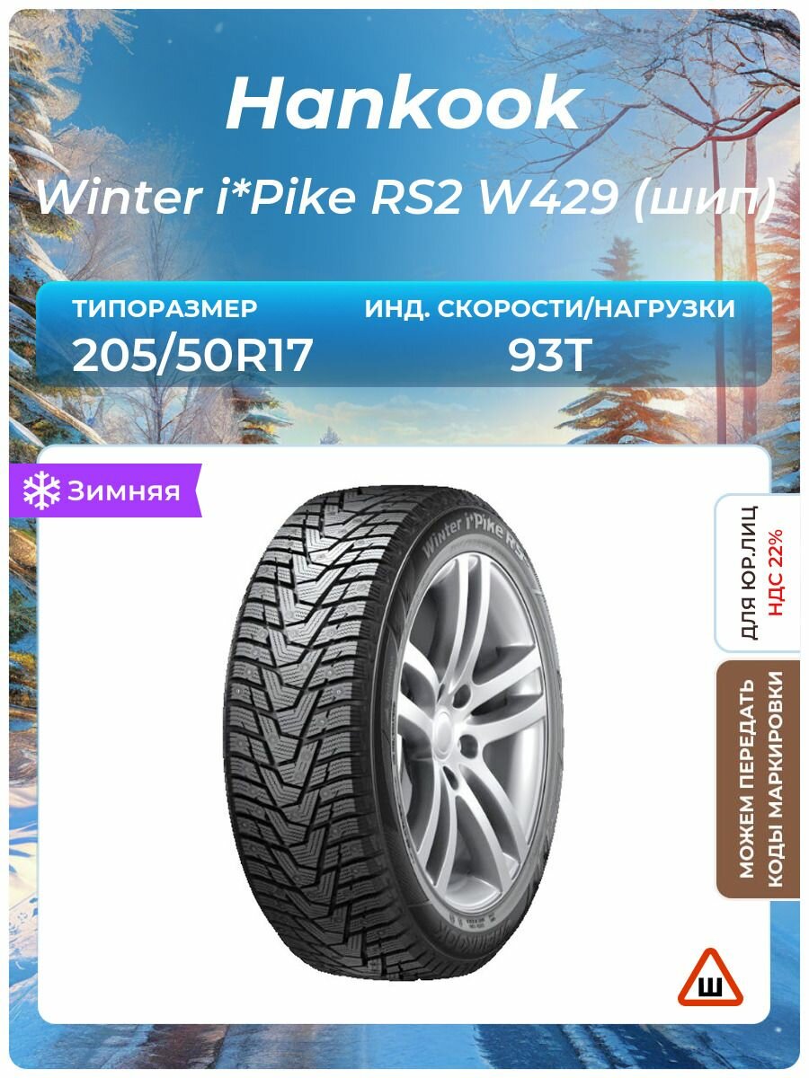Шина Hankook Winter i*Pike RS2 W429