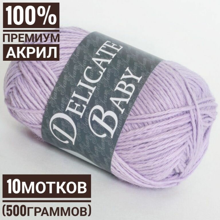 Детский акрил премиум Деликат бэйби 50гр*125м*10шт нежная сирень 12