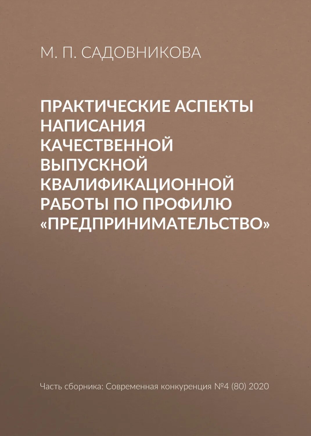 Практические аспекты написания качественной выпускной квалификационной работы по профилю «Предпринимательство» [Цифровая книга]