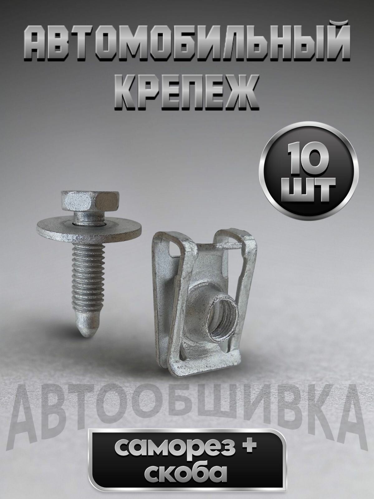 Клипсы универсальные