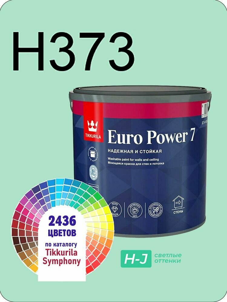 Краска для стен и потолков Tikkurila Euro Power 7 2,7л. светлые оттенки H373