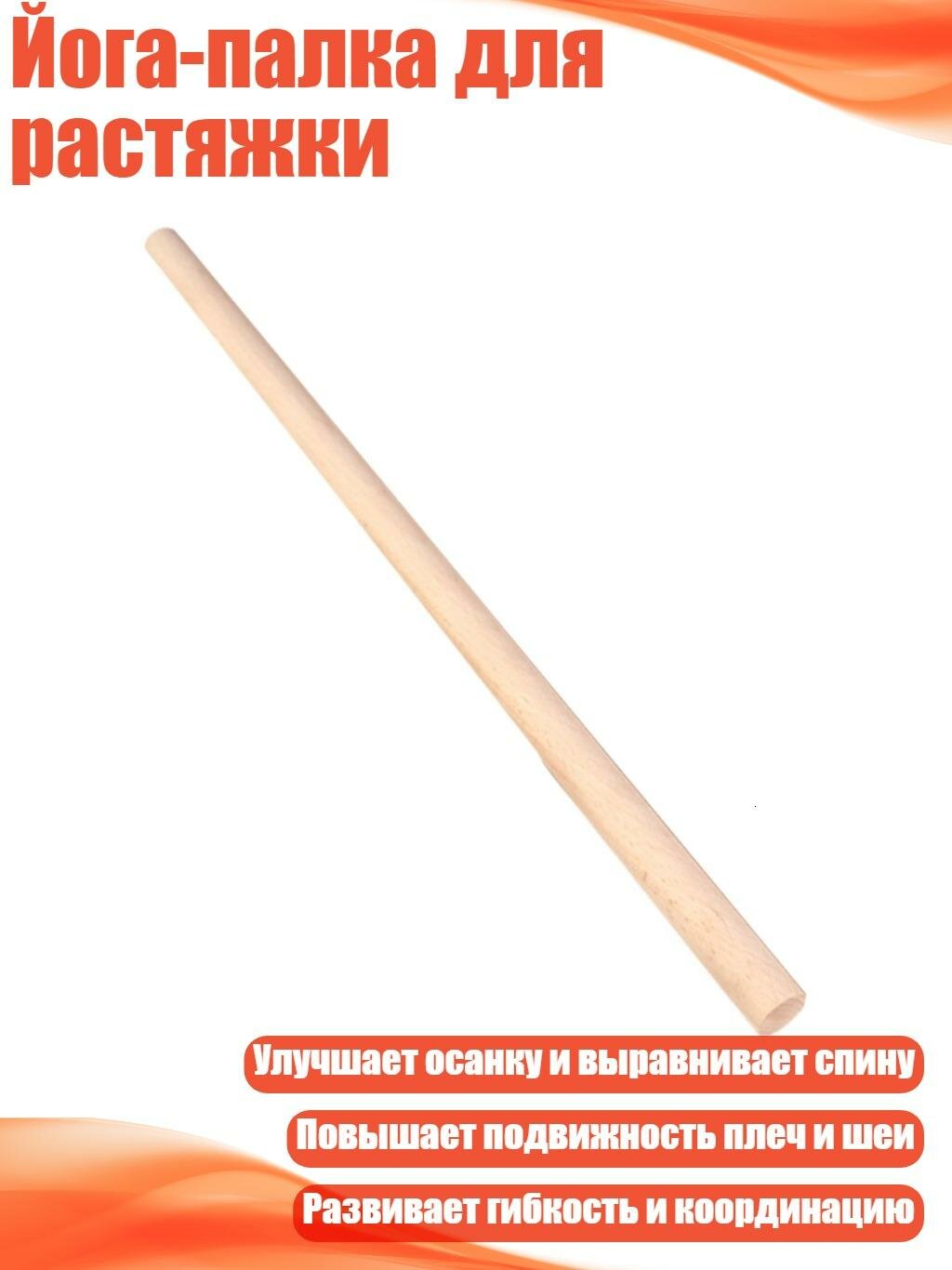 Йога-палка для растяжки