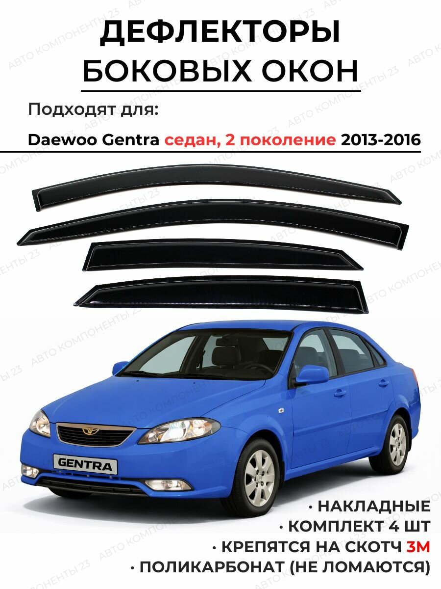 Дефлекторы окон Дэу / Равон Джентра 2013-2018 / Ветровики Daewoo Ravon Gentra дэо гентра