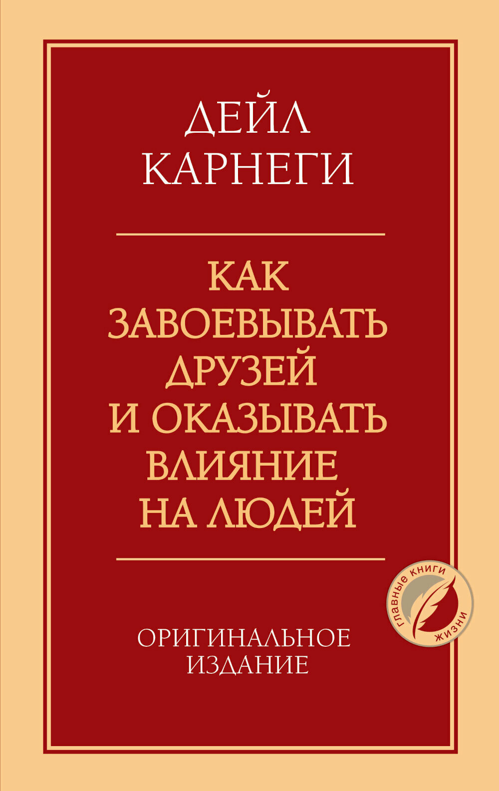 Как завоевывать друзей и оказывать влияние на людей. Карнеги Д.