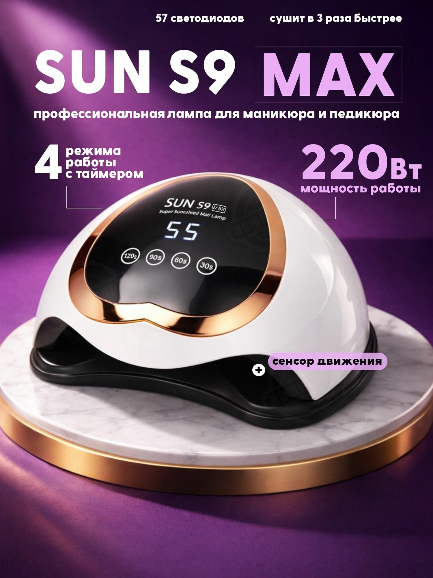 Лампа для маникюра и педикюра SUN S9 MAX