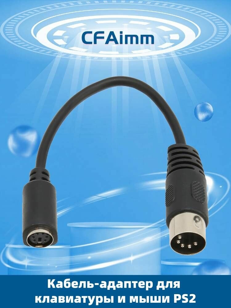 Кабель-переходник для клавиатуры и мыши PS2, 5-контактный разъем к 6-контактной розетке, 0,15 м