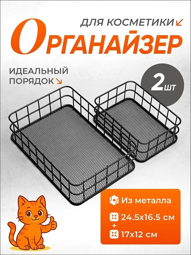 Корзинка для хранения металлическая / органайзер для мелочей, косметики, канцелярии