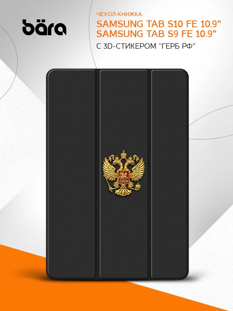 Чехол книжка с гербом на Samsung Tab S10 FE/Tab S9 FE 10.9" защитный, кожаный, металл