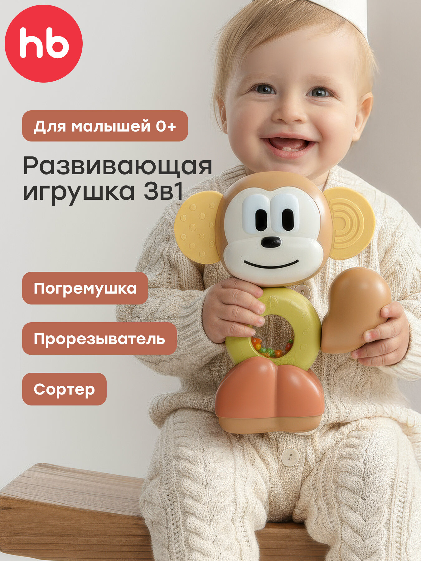 331981, Игрушка обезьянка погремушка FUNKY MONKEY, грызунок прорезыватель для новорожденных, для малышей, бежевый