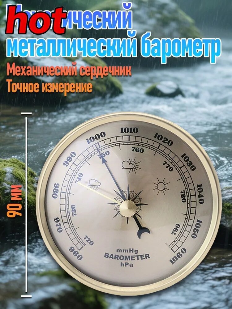 Барометр "Без бренда", металлический, безжидкостный, золотой, 90мм