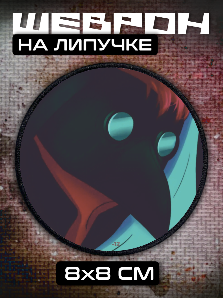 Шеврон на липучке The freak circus Doctor