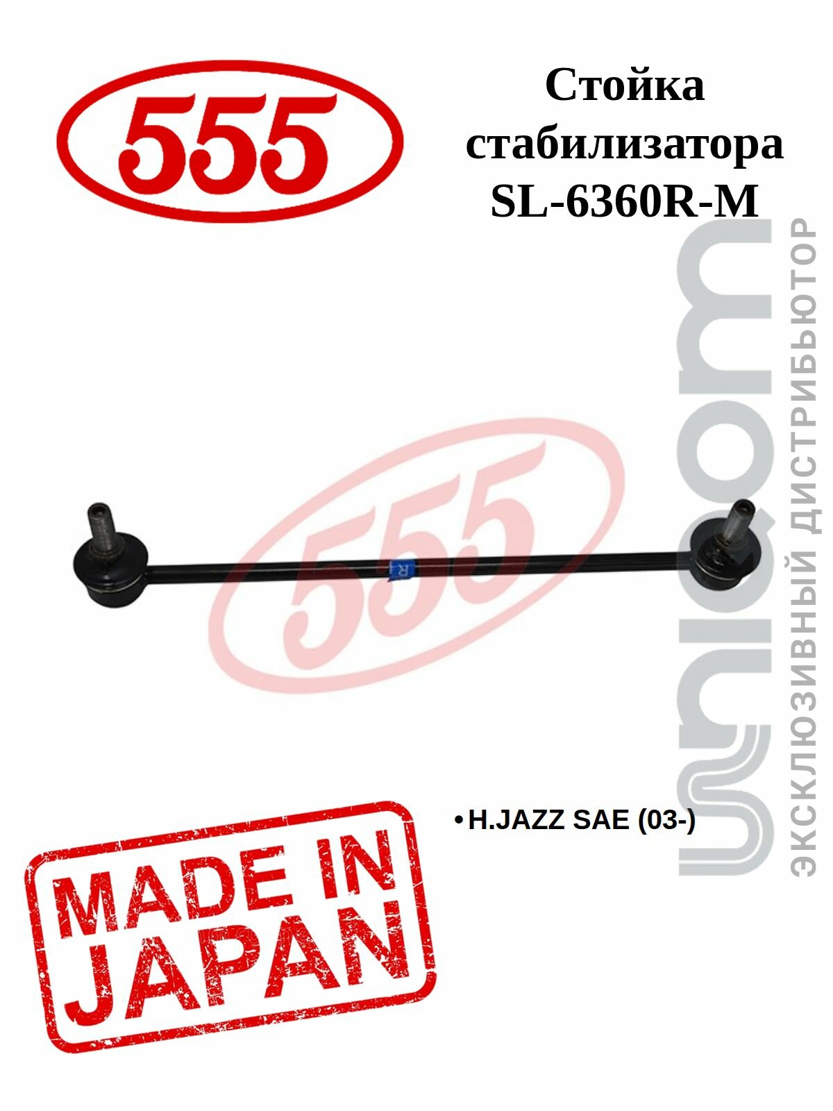 Стойка стабилизатора 555 передняя правая (гайки в комплекте) SL-6360R-M H.JAZZ SAE (03-)