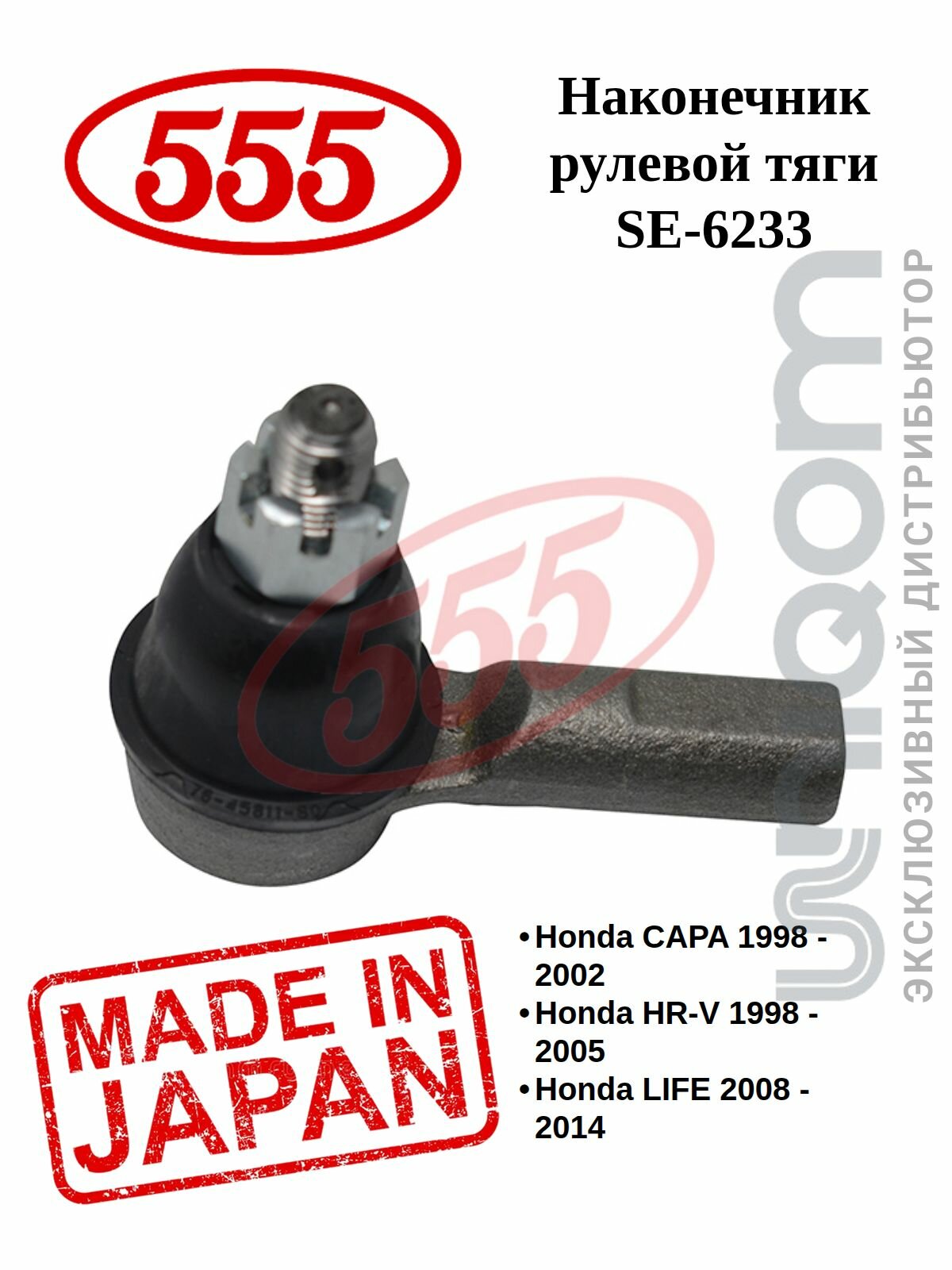 Наконечник рулевой тяги 555 левый/правый SE-6233 HR-V RHD/LHD 1999-
