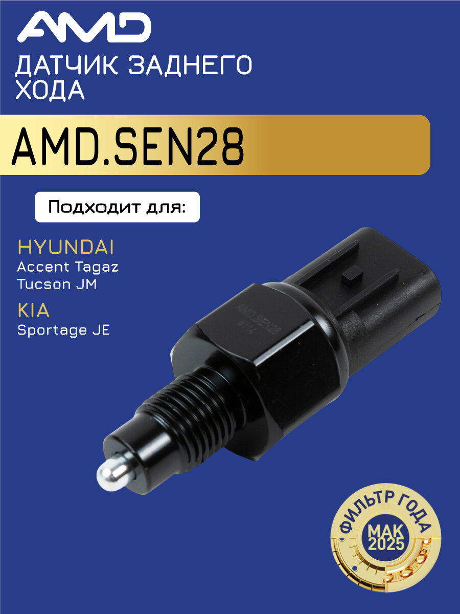 Датчик заднего хода 93860-39003 AMD. SEN28 для HYUNDAI Accent Tagaz Tucson JM 2004- KIA Sportage JE 2004-