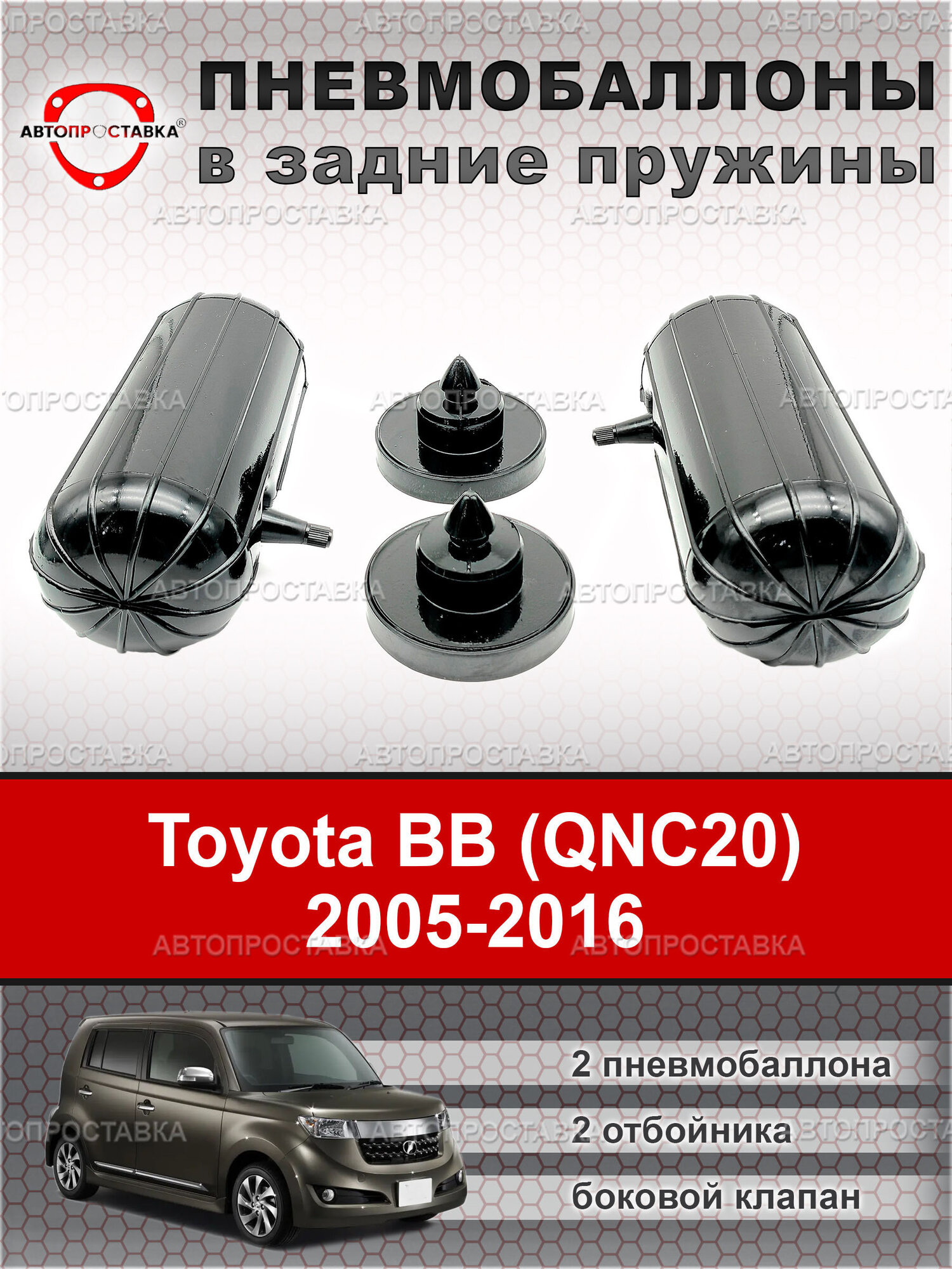 Пневмобаллоны в пружины Toyota BB (QNC20) 2005-2016 / пневмобаллоны в задние пружины / Автопроставка