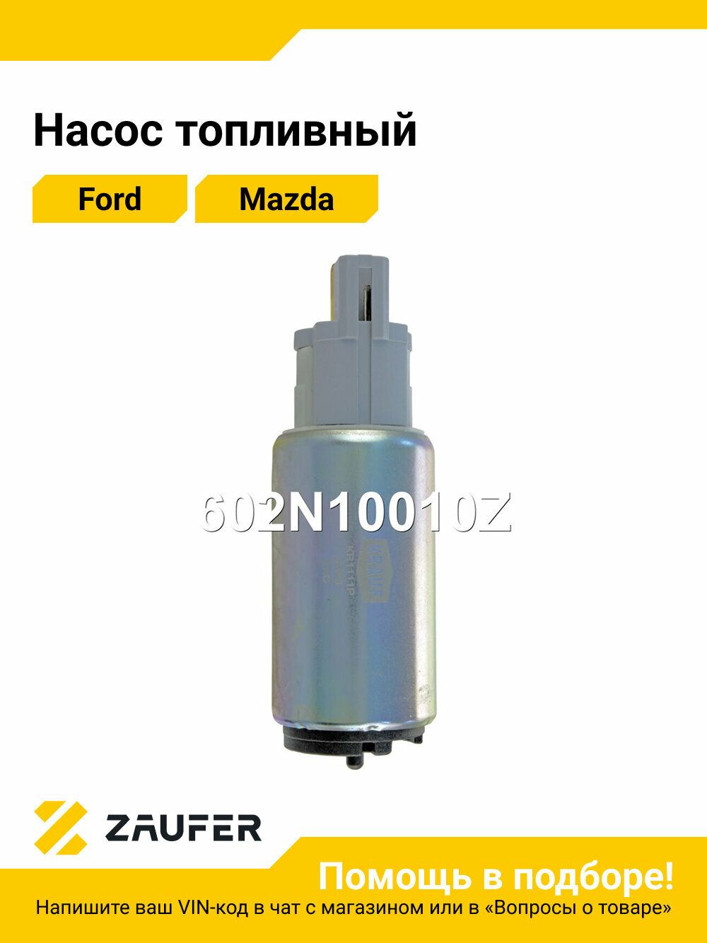 Насос топливный (Бензонасос электрический) Ford Focus II, C-Max (Форд Фокус 2, Си-Макс, Си Макс) / Mazda 3 (Мазда), 3 бар, 90 лч