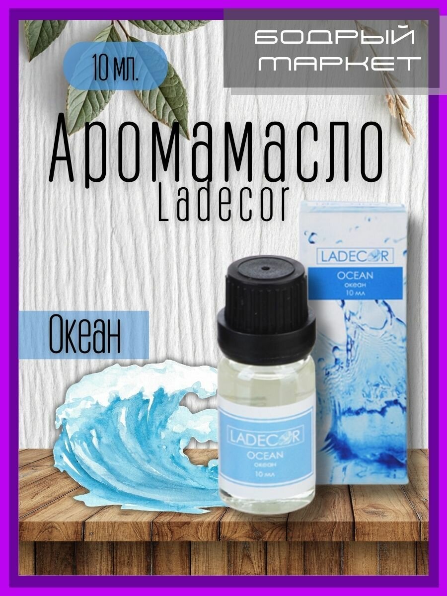 Аромамасло Океан 10 мл.