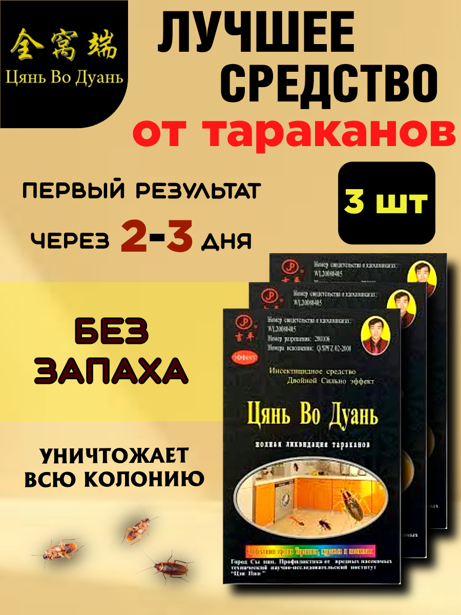 Эффективное средство "Цянь Во Дуань" от тараканов, муравьев и других насекомых, в виде порошка 3 шт