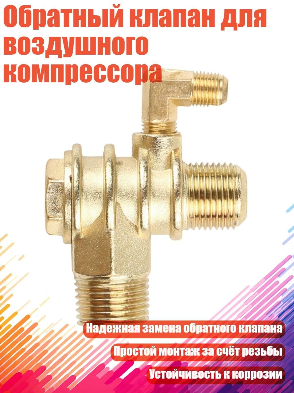 Обратный клапан для воздушного компрессора