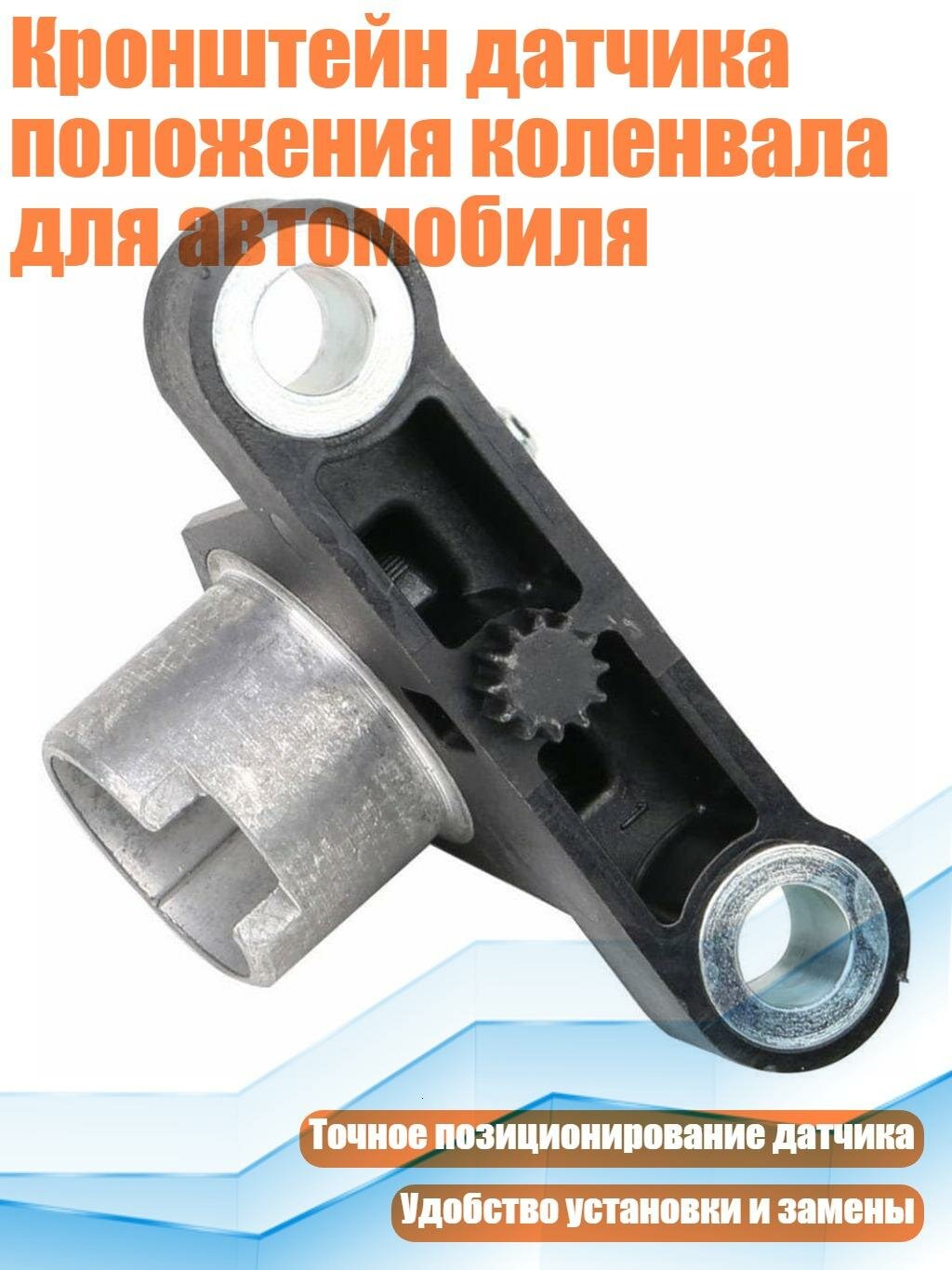 Кронштейн датчика положения коленвала для автомобиля