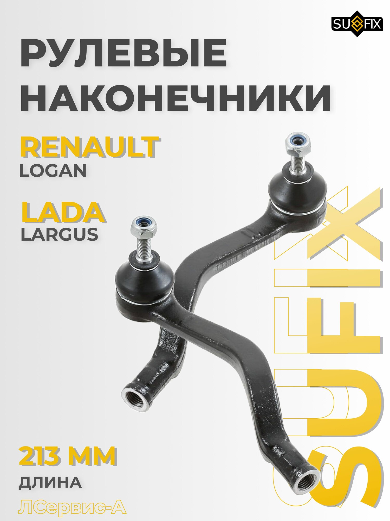 Комплект наконечников рулевой тяги (правый+левый) Sufix для: Renault - Logan, Sandero; Lada - Largus