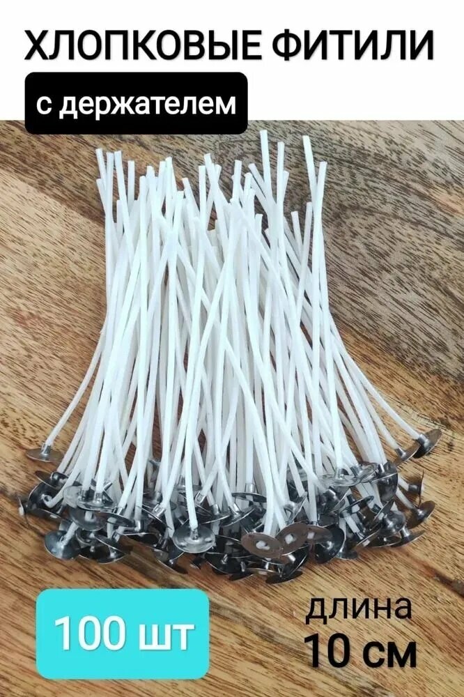 Фитиль для свечей, свечи хлопковый вощеный с держателем 100 шт