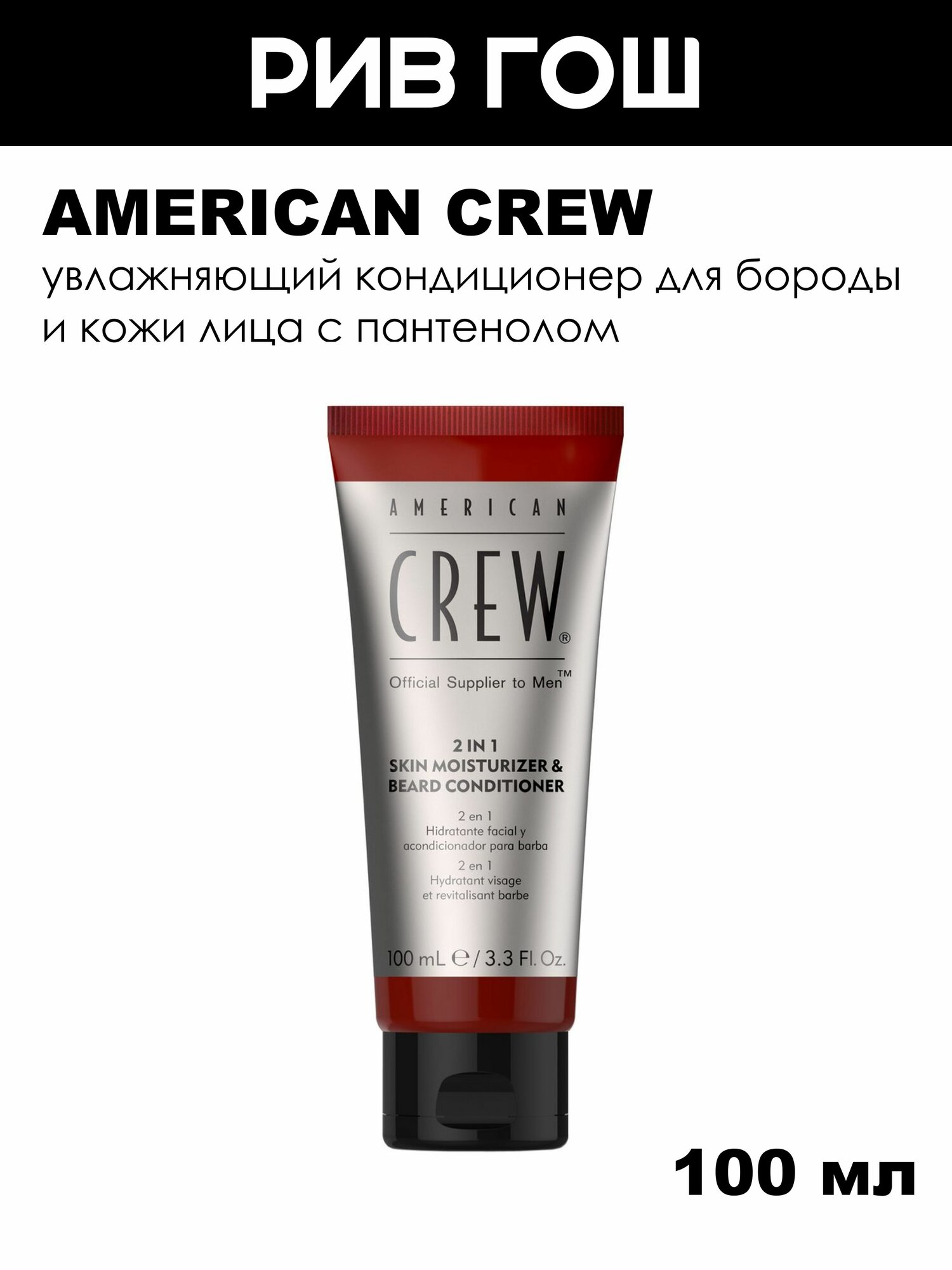 AMERICAN CREW Кондиционер для бороды и средство для кожи увлажняющее 2 в 1, 100 мл