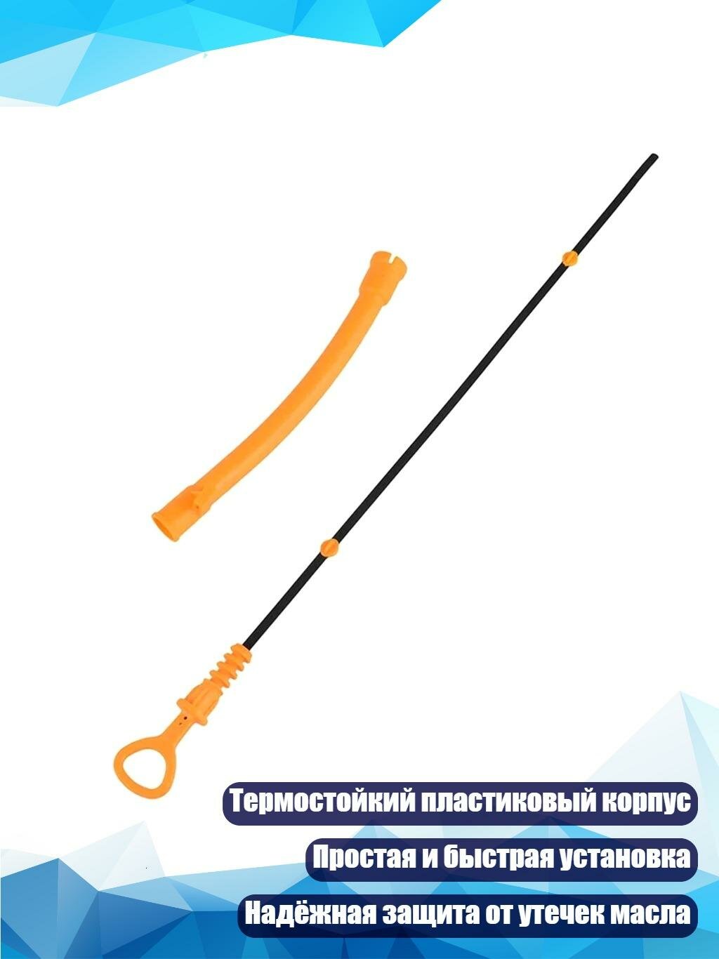 Щуп уровня масла для двигателя и КПП