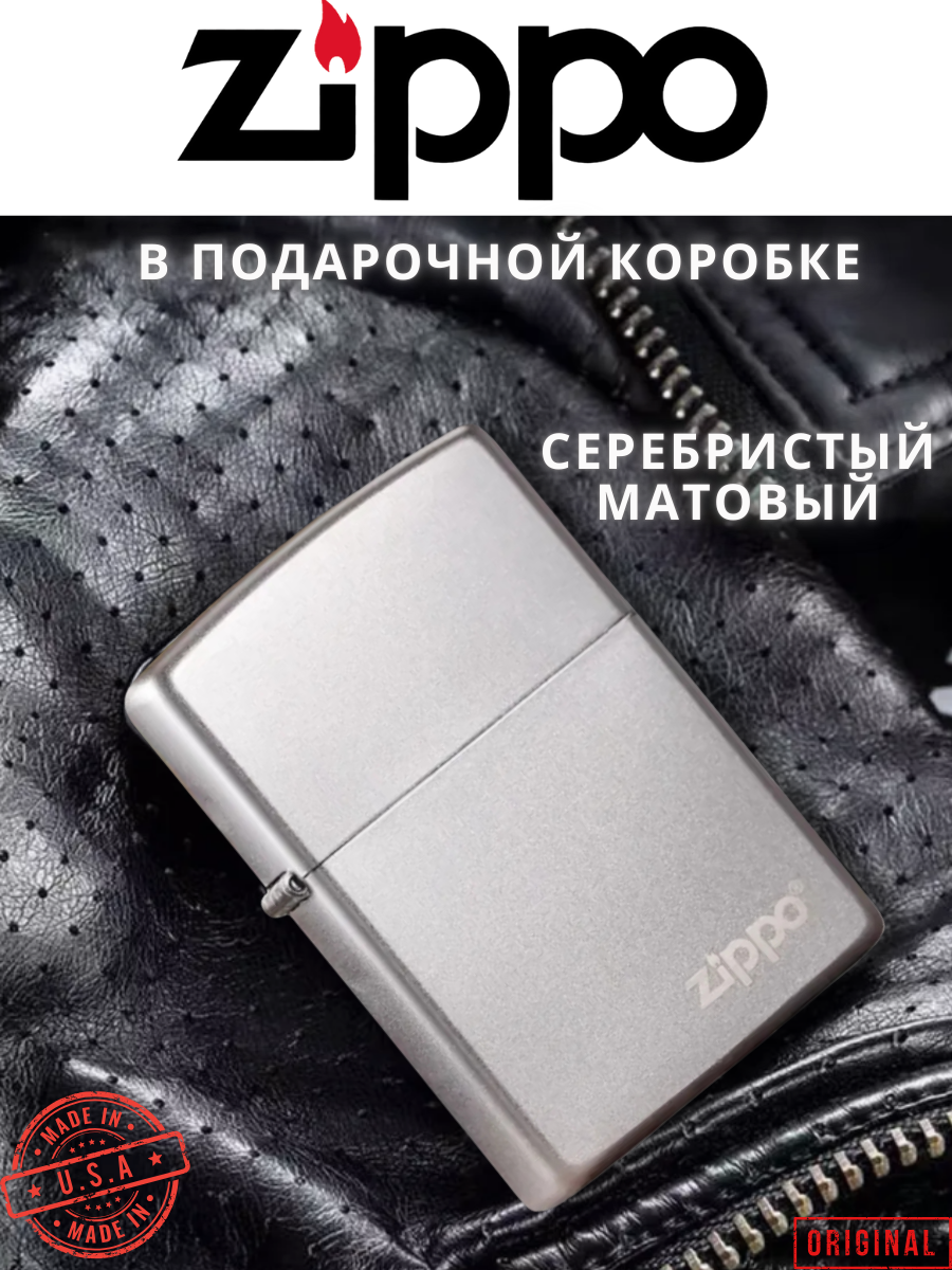 Zippo Серебристый матовый. Подарочная коробка. Не заправленная - без топлива.