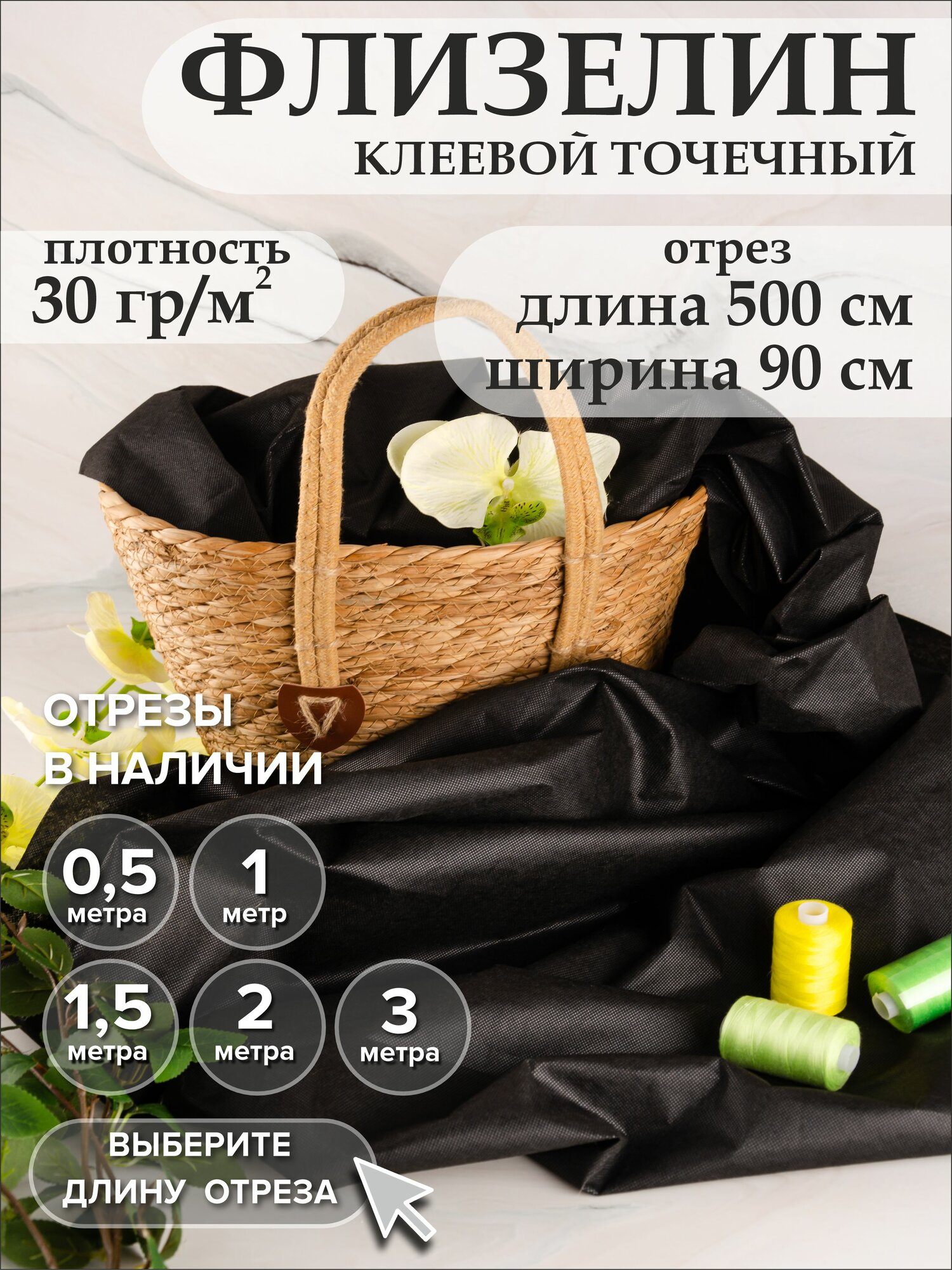 Флизелин клеевой для ткани черный нетканный плотностью 30 г 5 метров