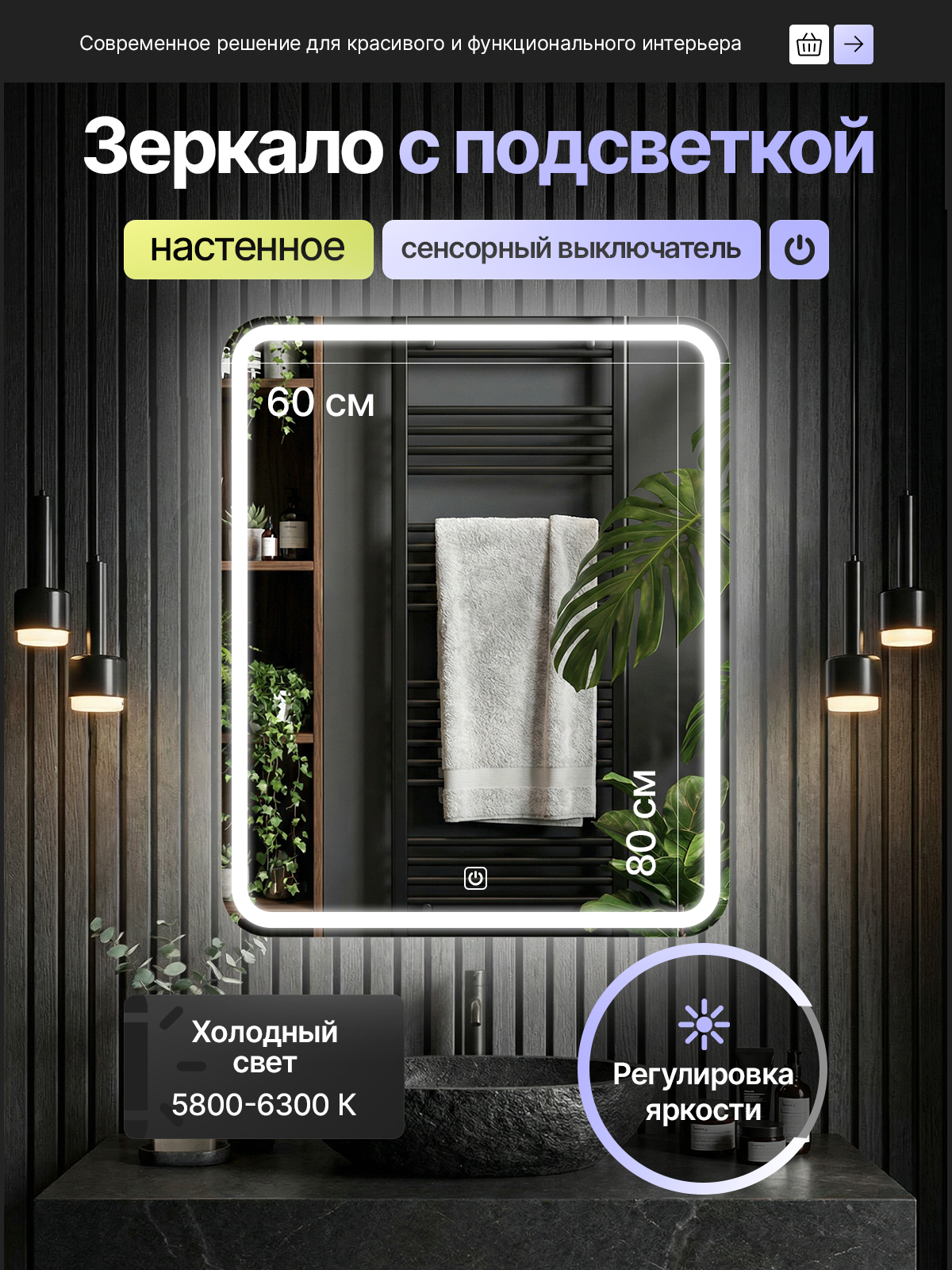 Зеркало для ванной 60x80 см, с подсветкой