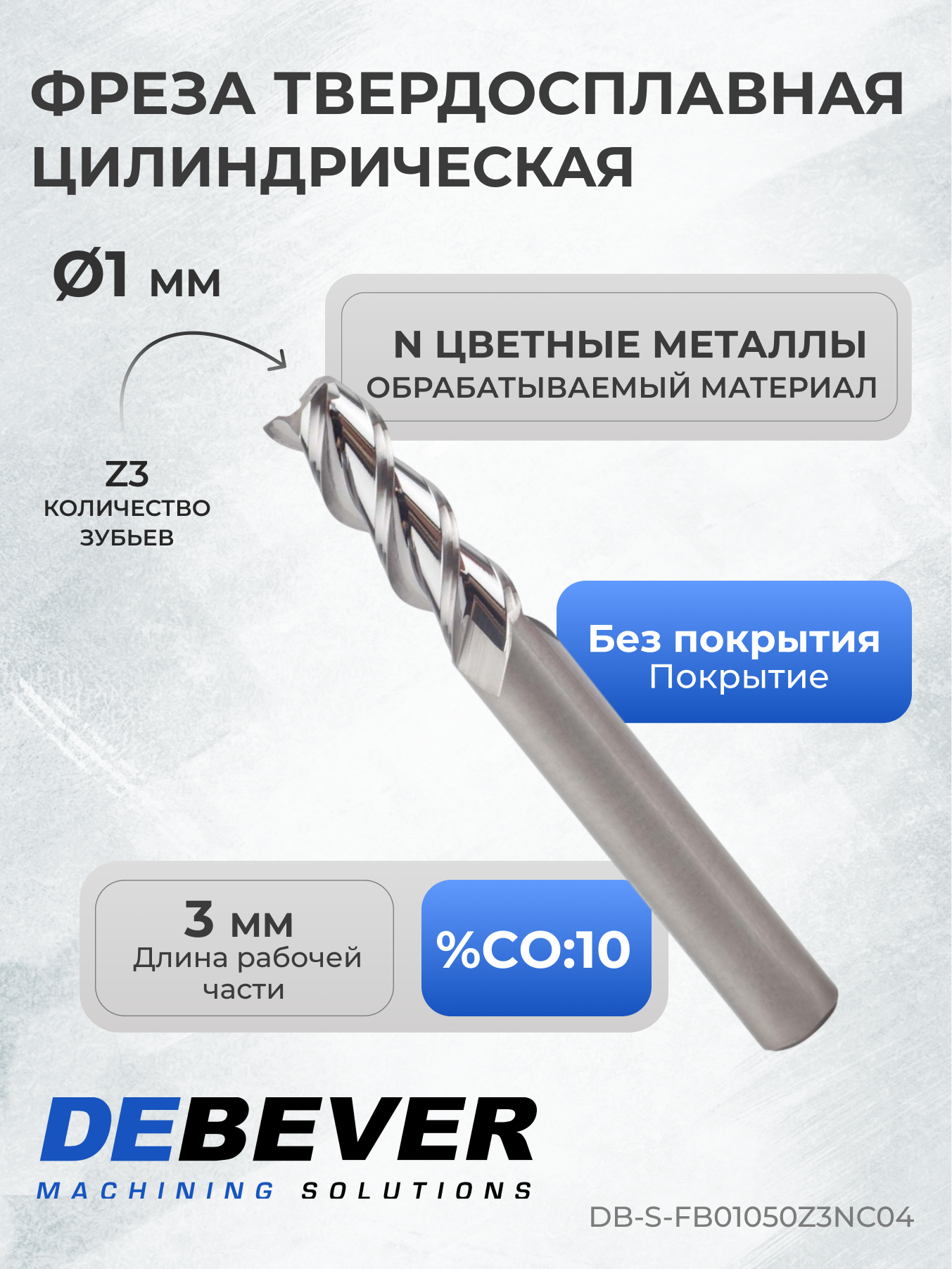 DB-S-FB01050Z3NC04 Фреза твердосплавная цилиндрическая, D 1 мм, Без покрытия, HRC55