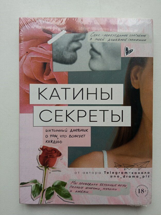 Катины секреты. Интимный дневник о том, что волнует каждую. | Telegram-book. Откровенно об отношениях. - 2019