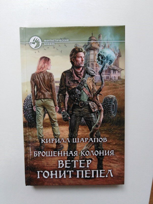 Кирилл Шарапов. - Брошенная колония. Ветер гонит пепел. | Фантастический боевик. - 2019