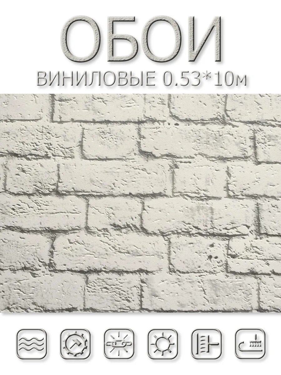 Обои для кухни влагостойкие, моющиеся, под кирпич 0,53*10,05