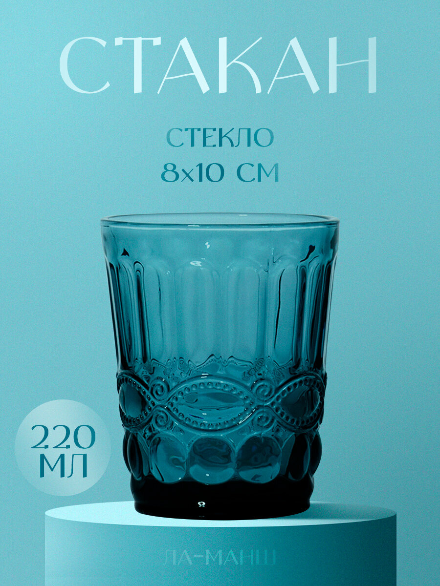 Стакан стеклянный Magistro «Ла-Манш», 220 мл, 8×10 см, цвет синий