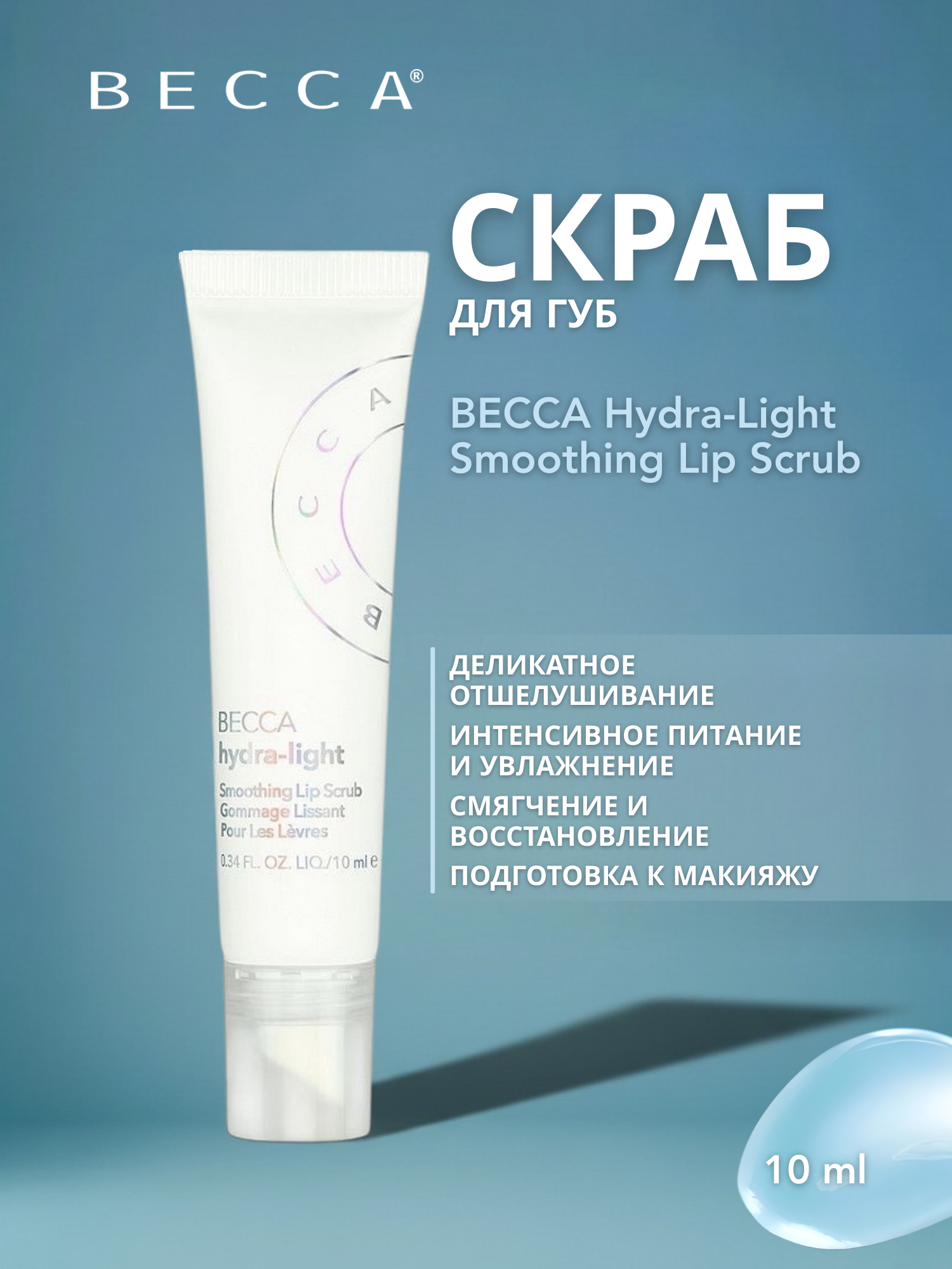 Скраб для губ Becca Hydra-Light, увлажняющий, с ароматом манго