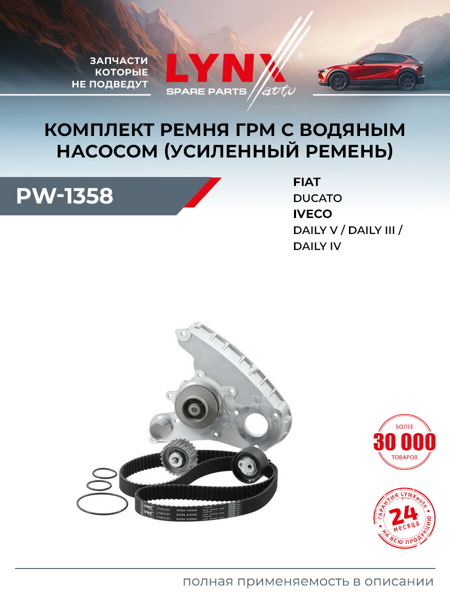 Комплект ремня ГРМ с водяным насосом для FIAT DUCATO / IVECO DAILY (усиленный ремень) / LYNXauto PW-1358