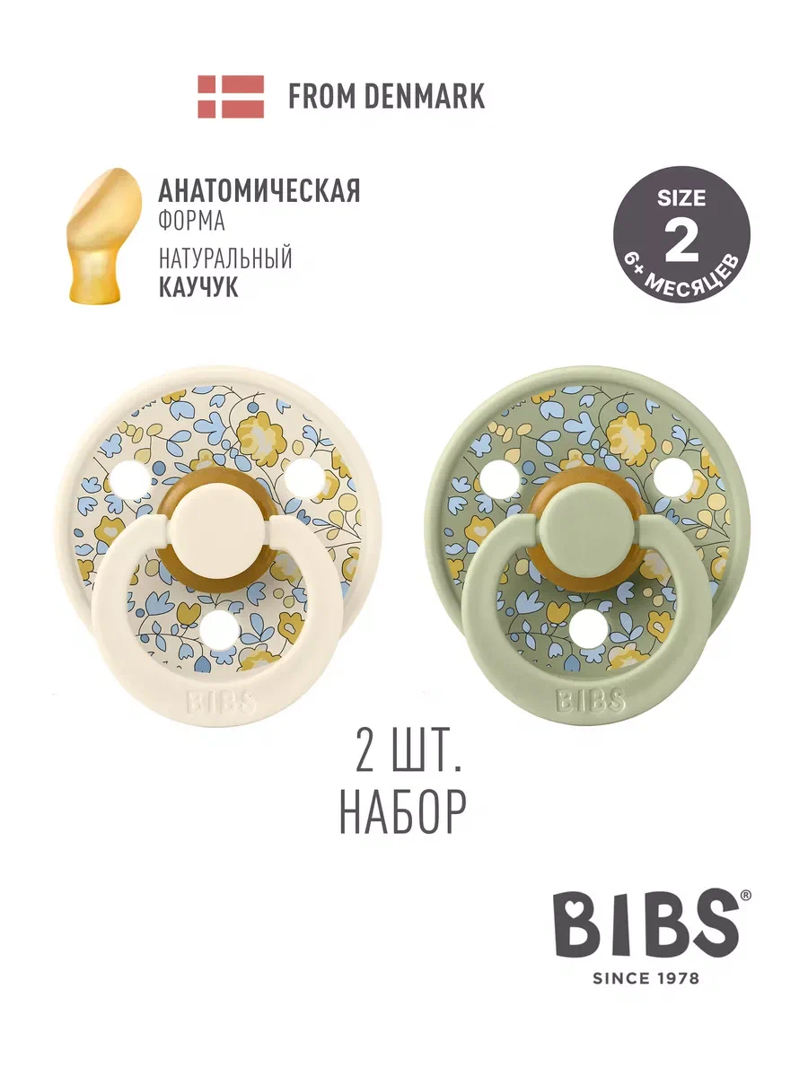 Набор сосок-пустышек BIBS "Liberty", латекс, анатомическая, ортодонтическая, 2 шт