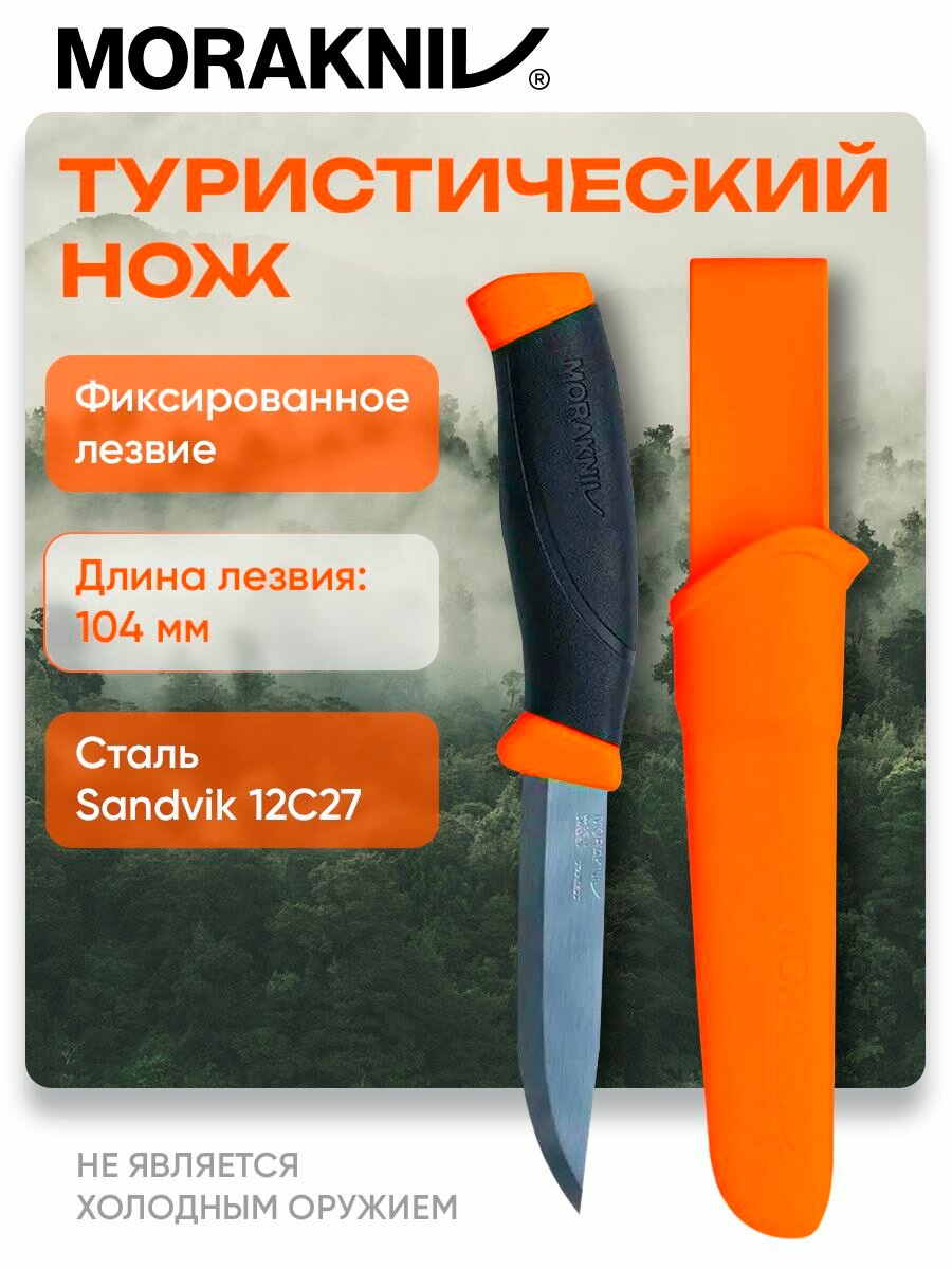 Нож тактический Morakniv Companion туристический, нержавеющая сталь, клинок 104 мм
