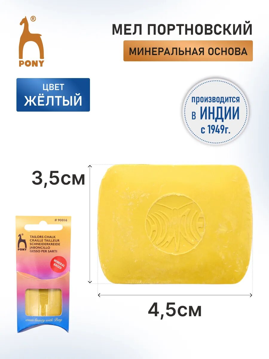 Мел портновский для шитья прямоугольный, 4,5*3,5 см, жёлтый, PONY