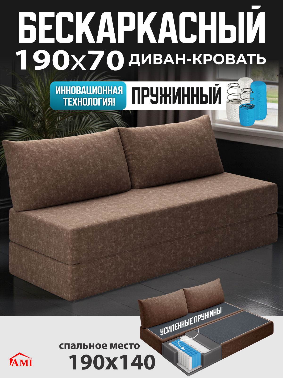 Бескаркасный диван раскладной двухместный прямой Челси, книжка, съемный чехол шенилл коричневый, 2 подушки Ами Мебель