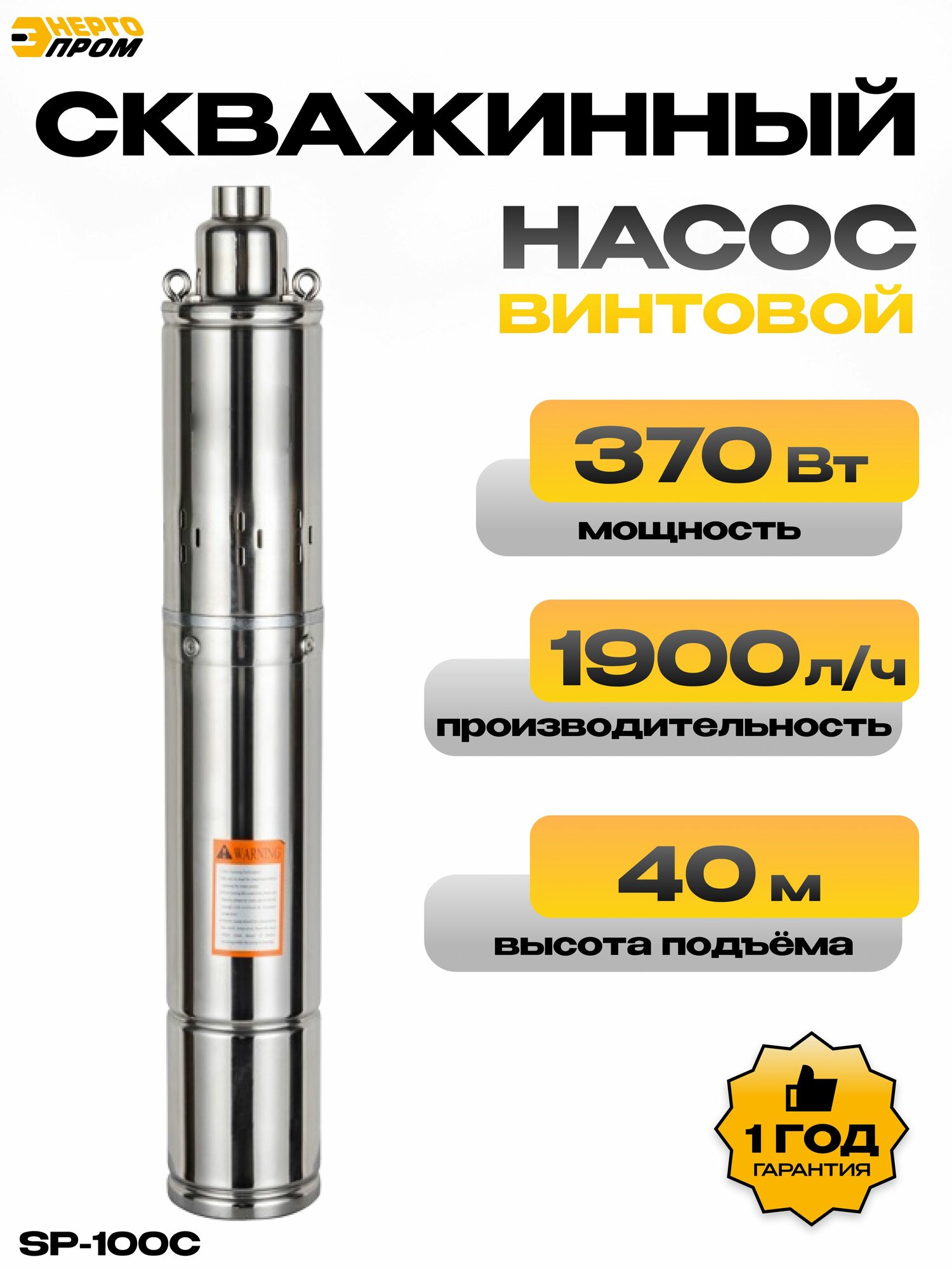 Насос скважинный погружной винтовой "энергопром" SP-100C, 100 мм диаметр, шнур 25 метров, для глубинной откачке воды